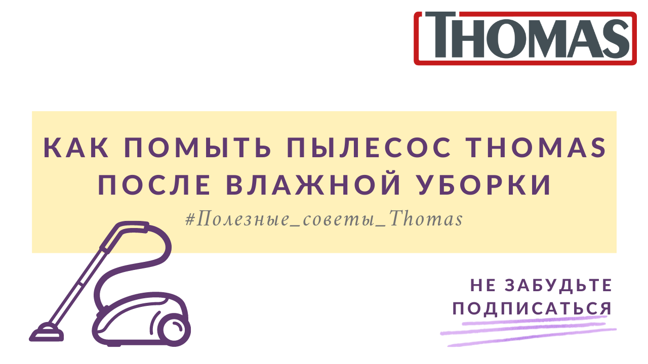 Как помыть пылесос Thomas после влажной уборки