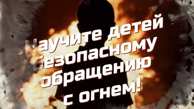 А вы научили ребенка безопасности?