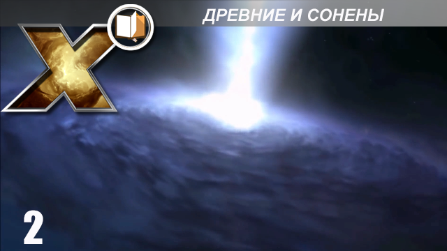 X Энциклопедия - Древние и Сонены - Часть 2