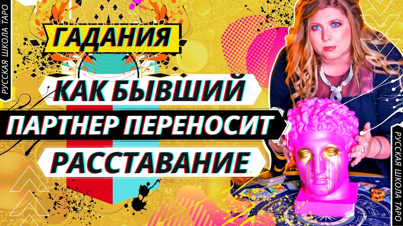 ? КАК ВАШ БЫВШИЙ ПЕРЕЖИВАЕТ РАССТАВАНИЕ??