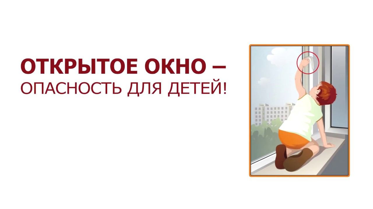 Открытое окно опасность для ребенка