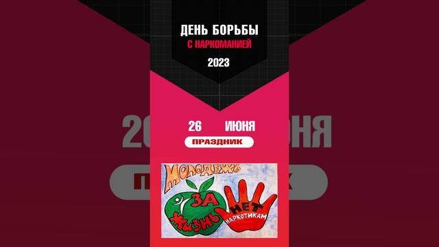 День борьбы с наркоманией