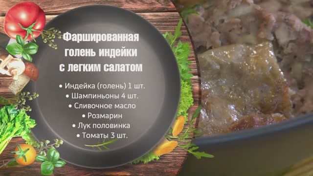 Фаршированная голень индейки с легким салатом