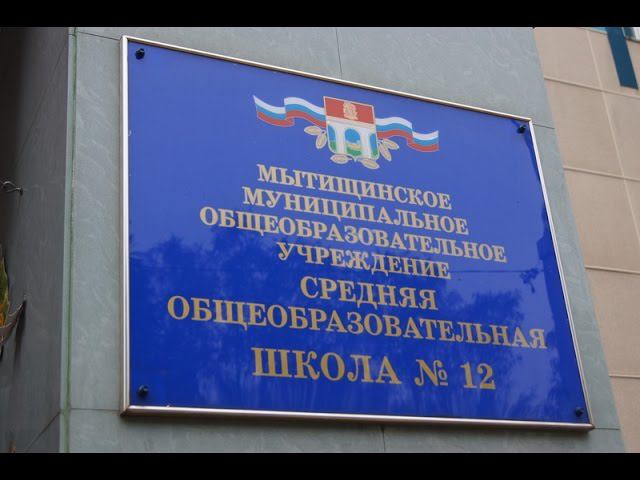 ШКОЛА 12 ДРУЖБА МЫТИЩИ 2015