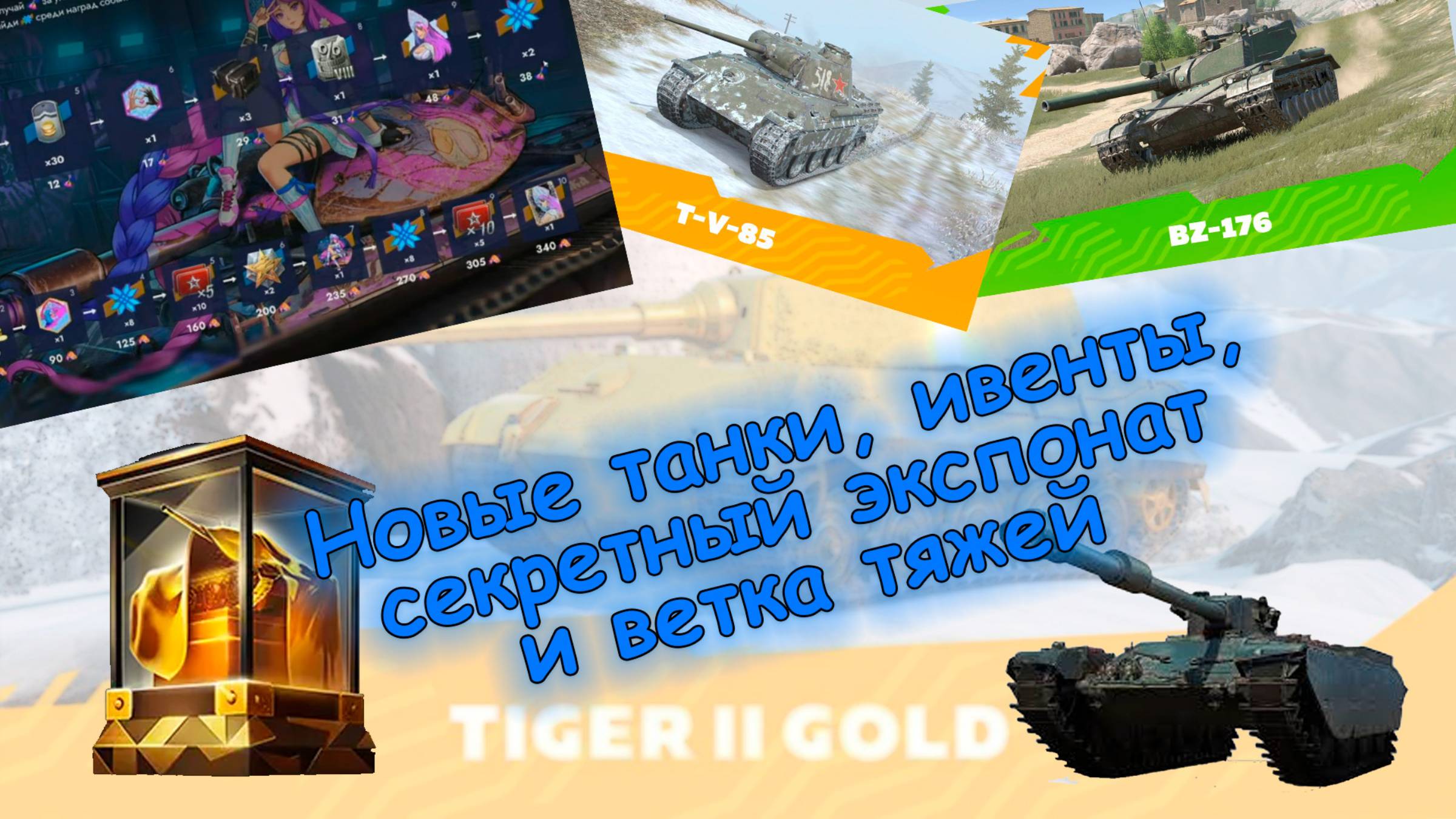 🔥🔥🔥НОВЫЕ ТАНКИ, ИВЕНТЫ, ВЕТКА КИТАЙСКИХ ТЯЖЕЙ И СТАЛЬНОЙ ОХОТНИК В Tanks Blitz 🔥🔥🔥