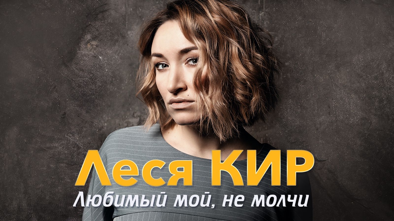 Любимый мой, не молчи - Леся Кир (official video 2023)