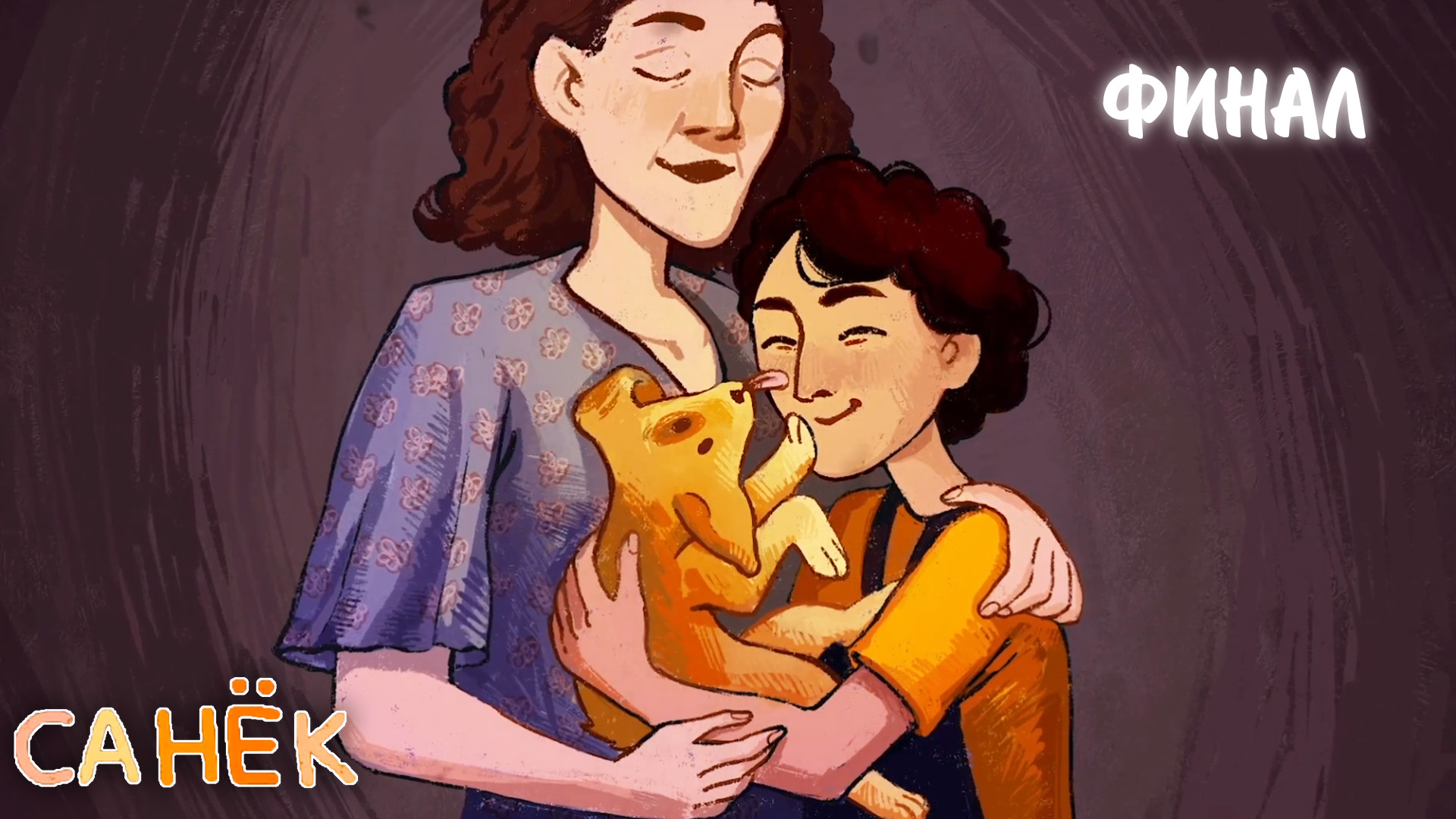 САНЁК #4 - ФИНАЛ