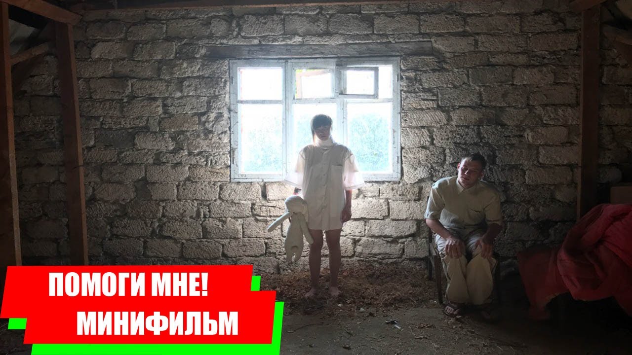 Помоги мне! - Короткометражный фильм, триллер