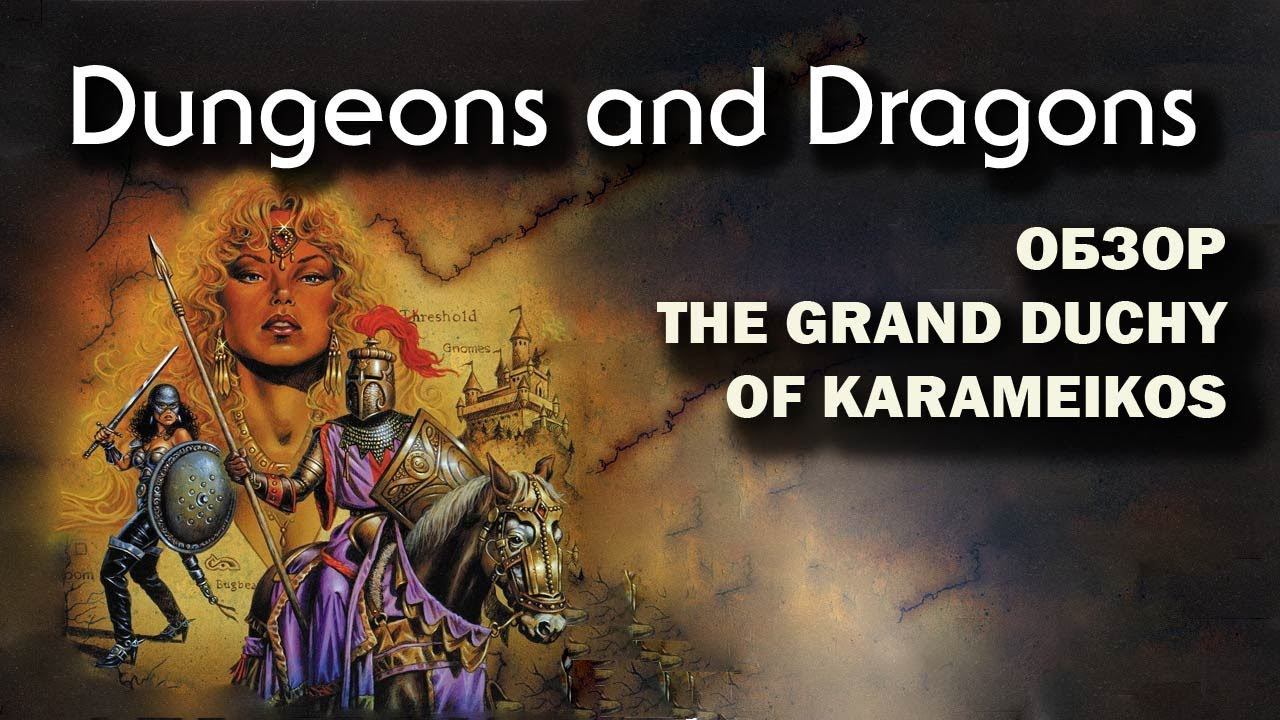 Dungeons and Dragons: обзор The Grand Duchy of Karameikos.