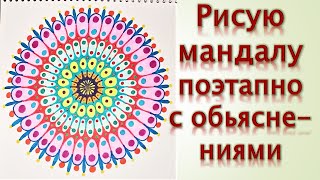 Рисую мандалу поэтапно с обьяснениями