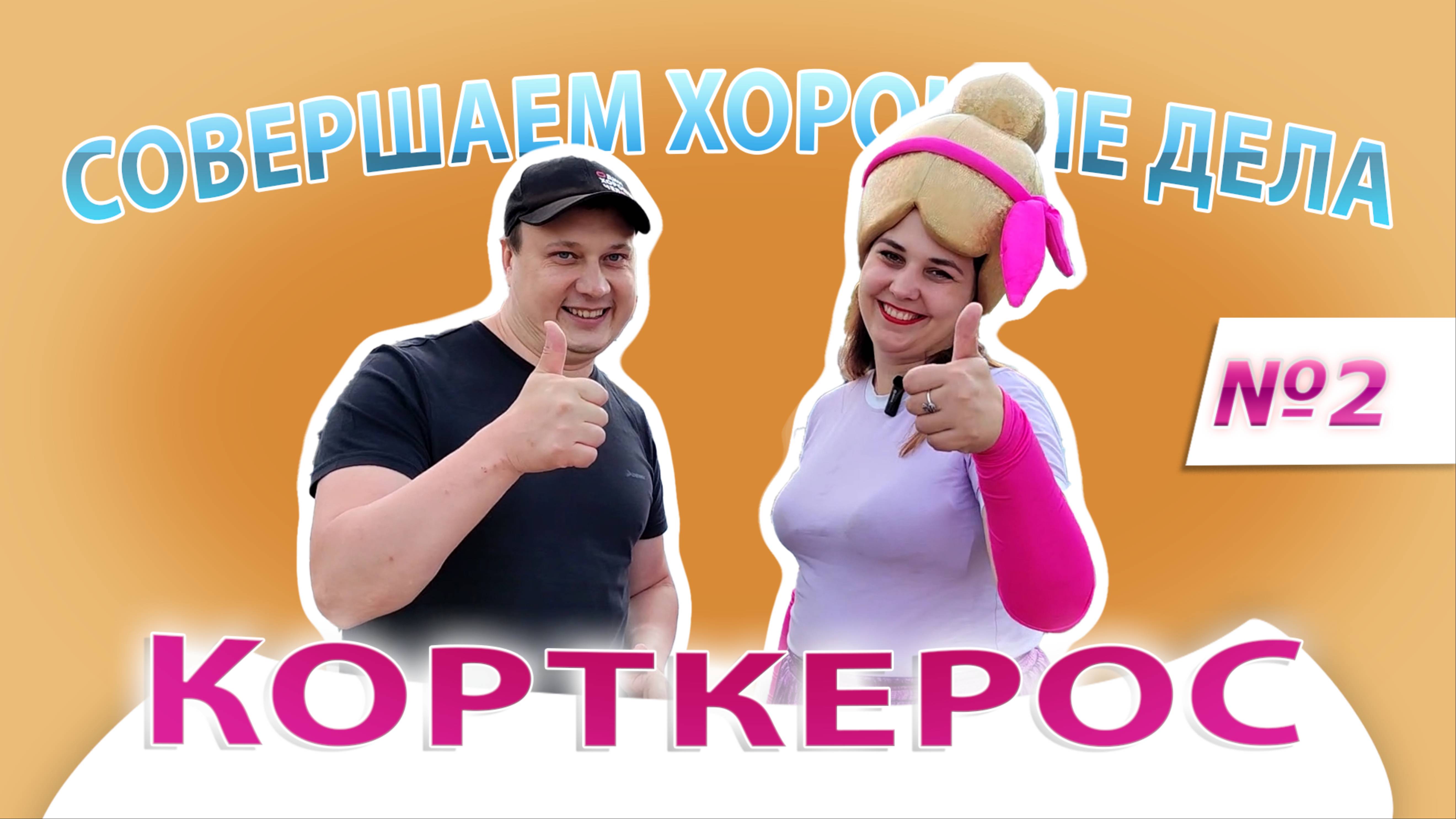 Едем в село Корткерос, чтобы...угостить чашечкой кофе😃 И не только! Проект "Лотерея добрых дел". №2