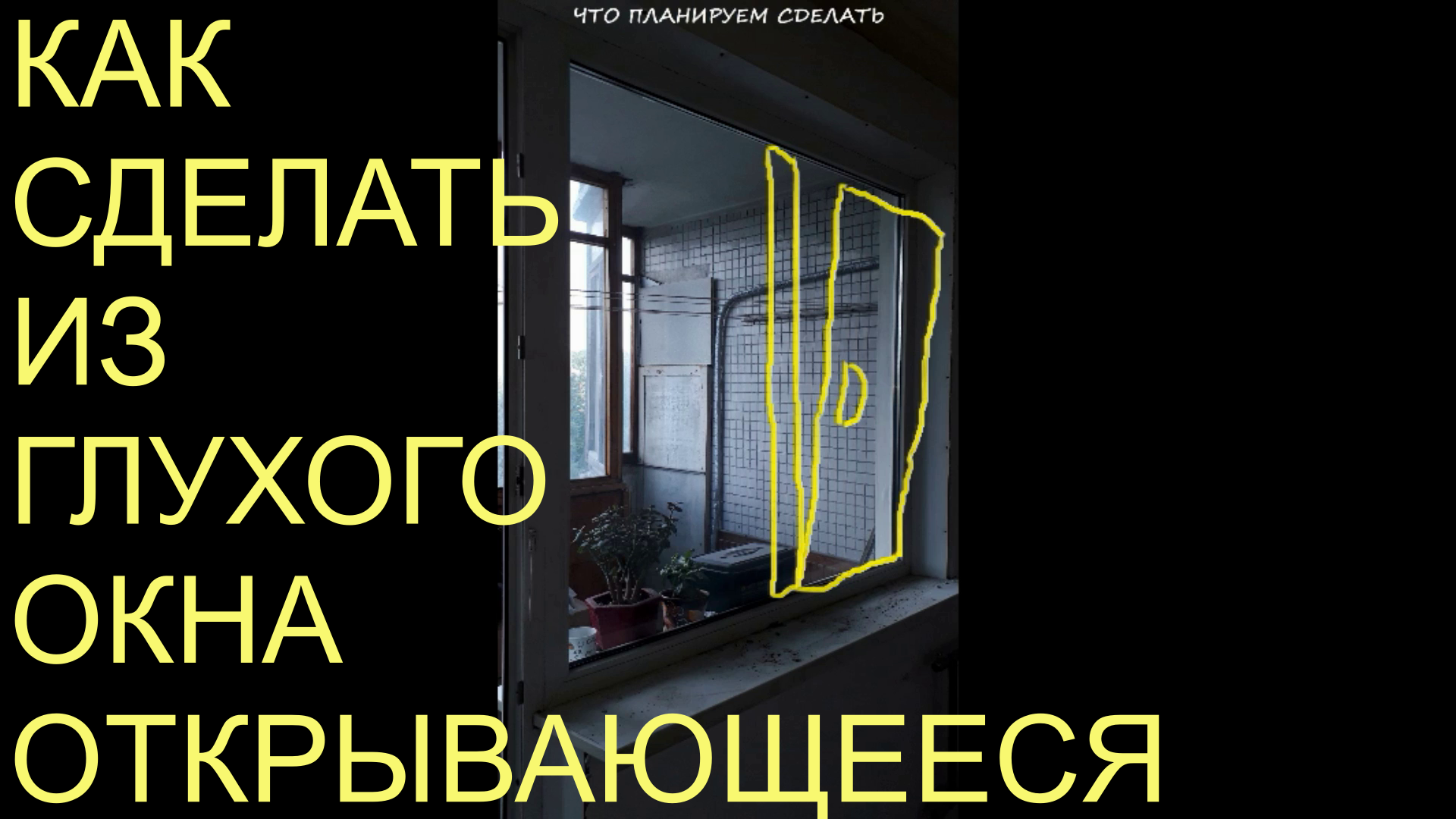 Как сделать из глухого окна открывающееся