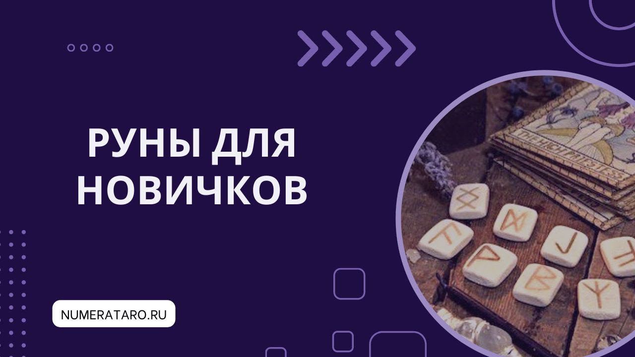 Руны для новичков. Став на удачу и деньги