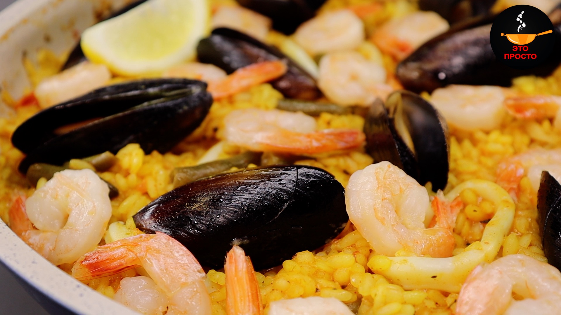 Когда мясо надоело, надо готовить её!!! ПАЭЛЬЯ С МОРЕПРОДУКТАМИ! Мега ПРОСТО и ВКУСНО!