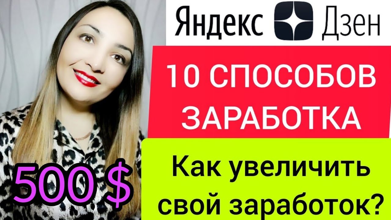 ЯНДЕКС ДЗЕН - 10 СПОСОБОВ ЗАРАБОТКА НА ЯНДЕКС ДЗЕН. ЗАРАБОТОК В ИНТЕРНЕТЕ БЕЗ ВЛОЖЕНИЙ.mp4