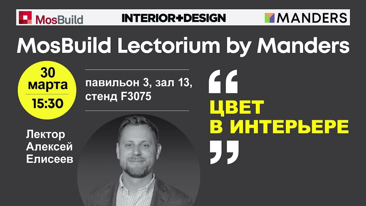 Mosbuild Lectorium by Manders 2023. Алексей Елисеев. «Цвет в интерьере»