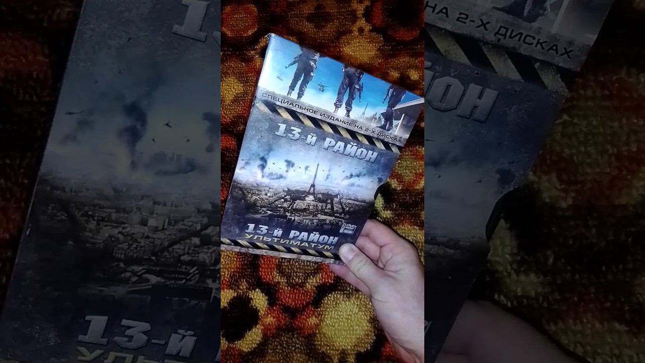 13 район (2004) - Специальное издание