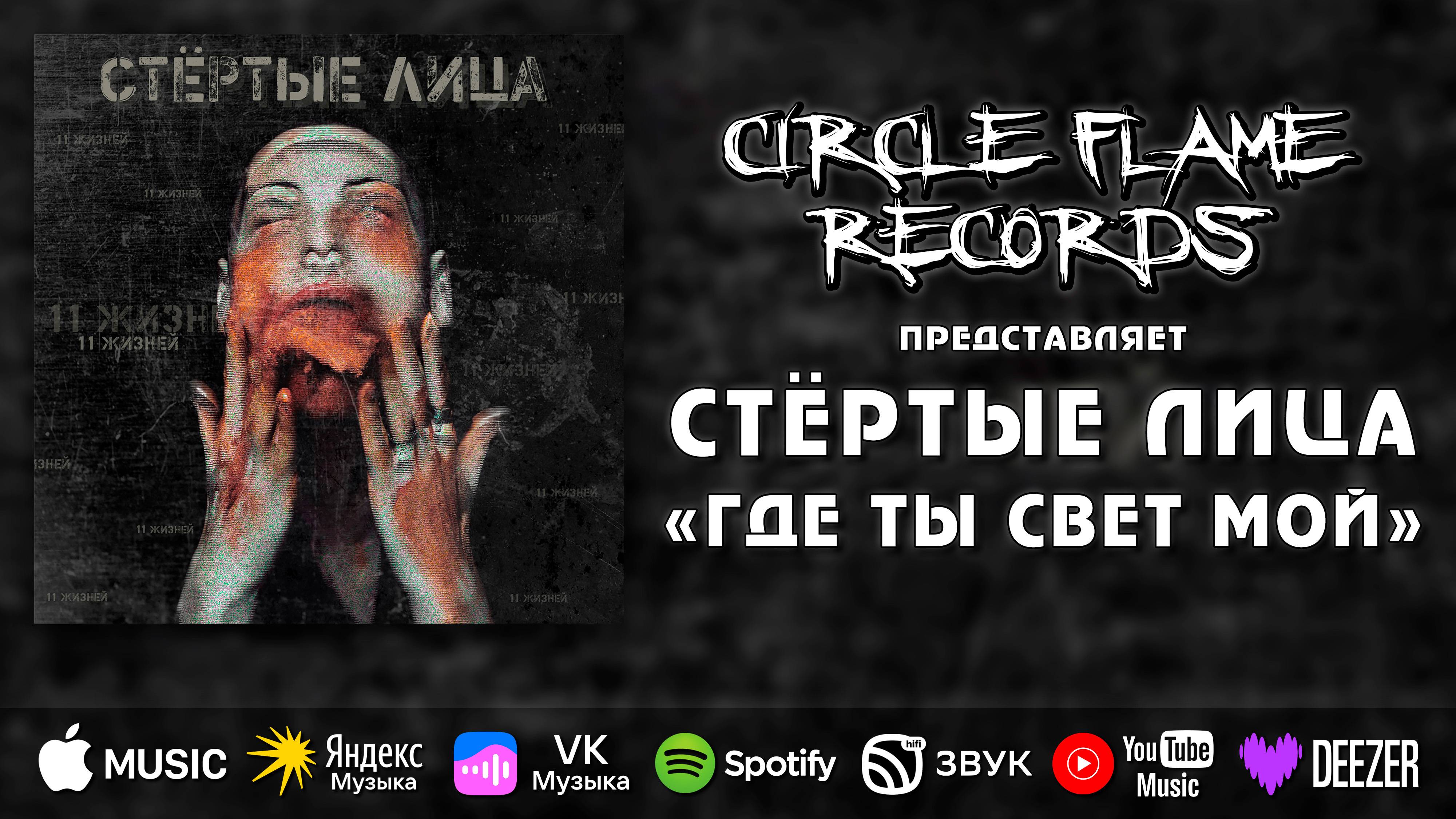 Стёртые Лица – Где ты свет мой