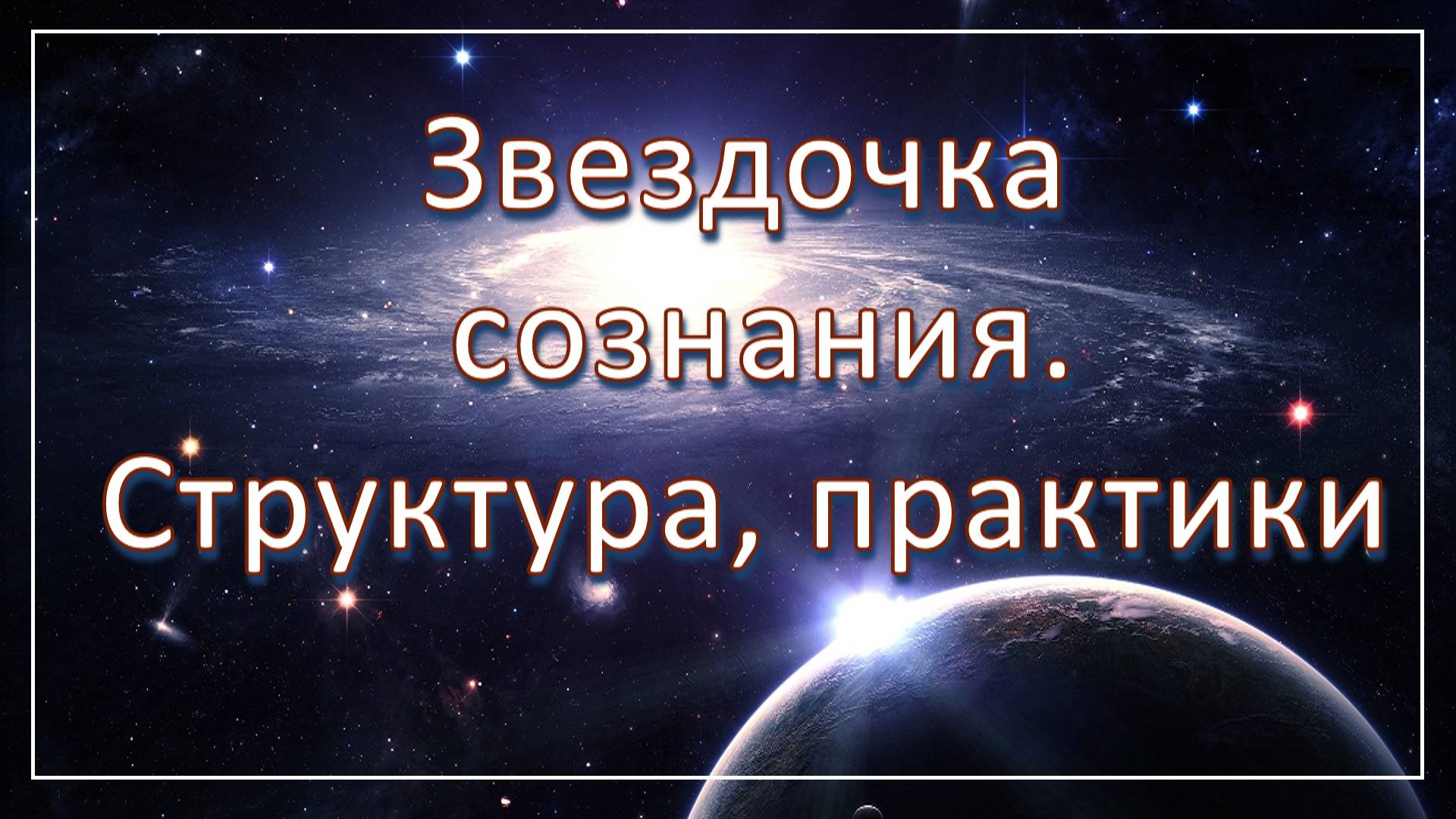 Звездочка сознания. Структура, практики