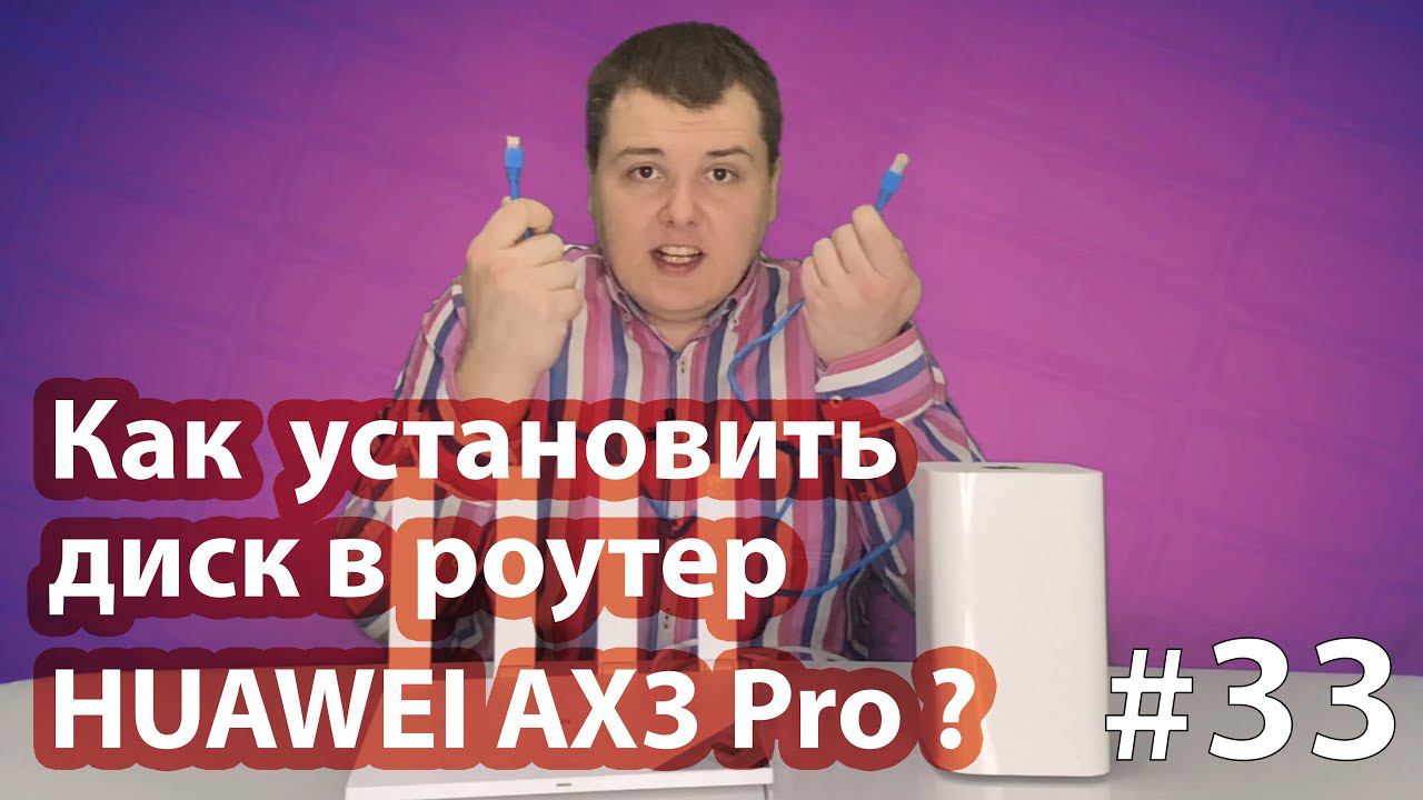 Подключаю диск на 3TB к Huawei AX3 Pro