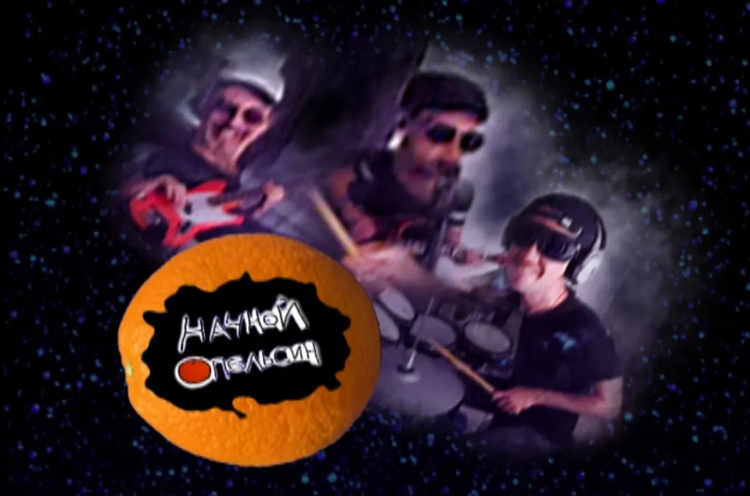 Начной Опельсин - Падение в Пропасть (OTM)