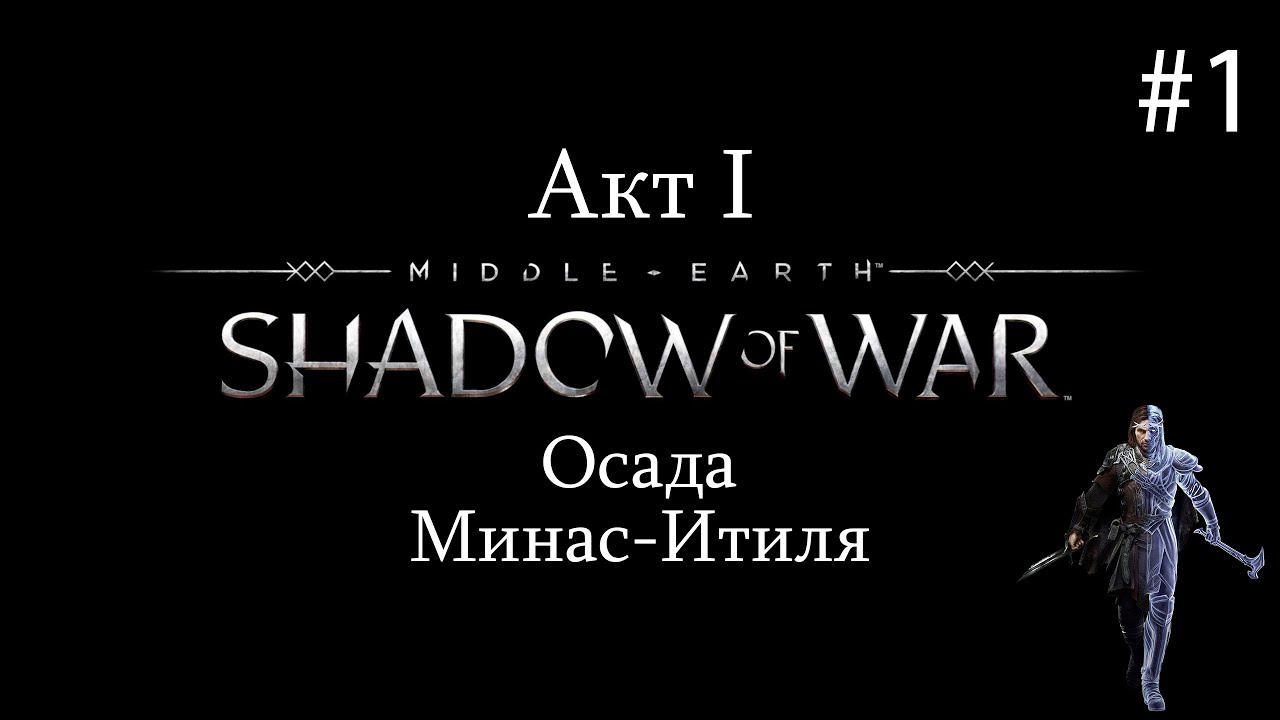 Middle-earth: Shadow of War #1