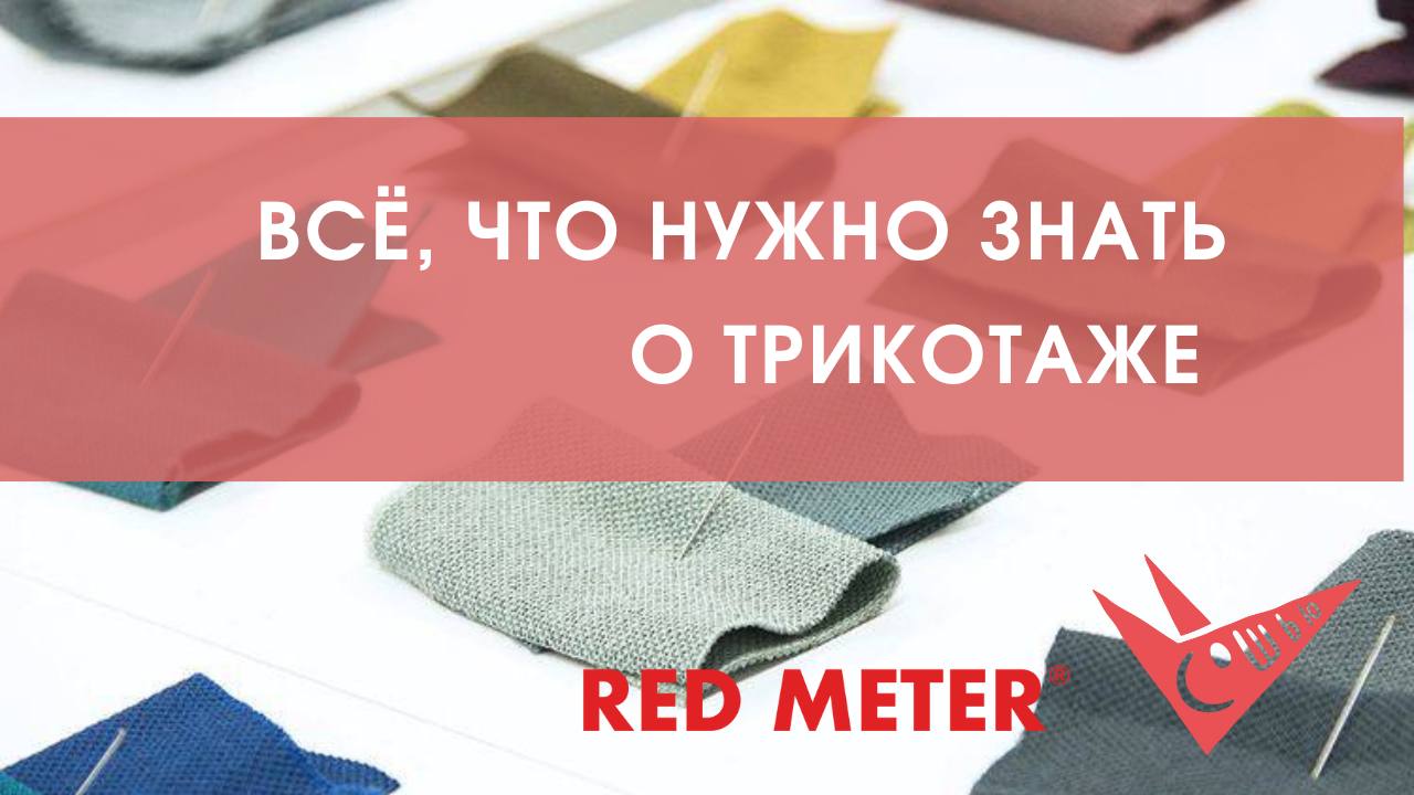 Всё, что нужно знать о Трикотаже