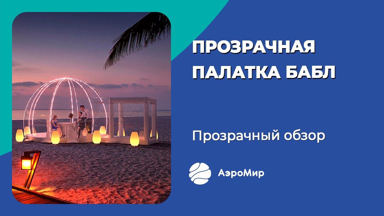 Надувная прозрачная палатка пузырь Баббл (Bubble Tree) — невероятный шатер для отдыха и творчеста