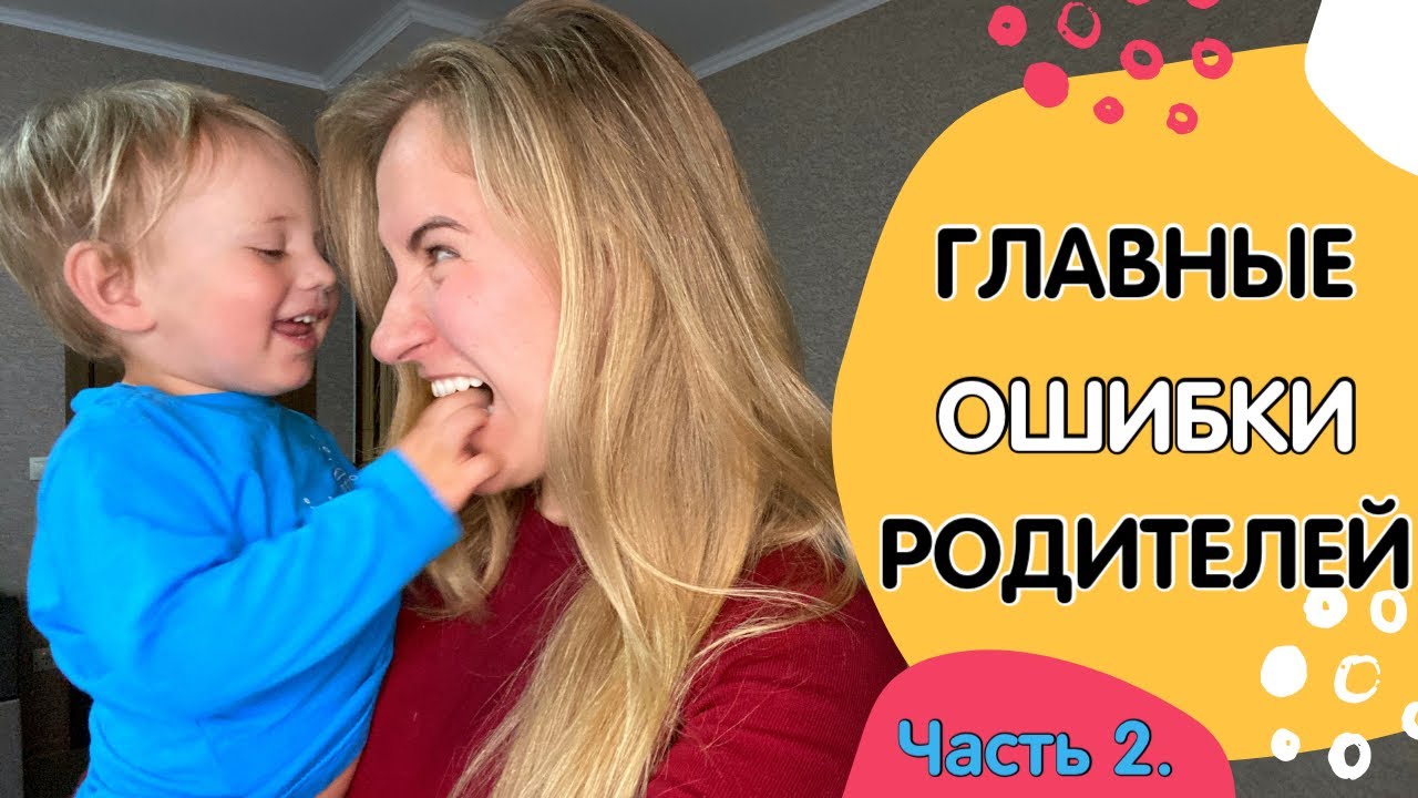 Основные ошибки родителей. Часть 2