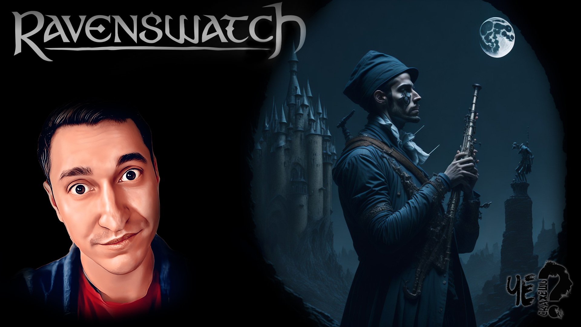 Чё Cames: Ravenswatch : Атака еб*ной Ктулхи часть 1