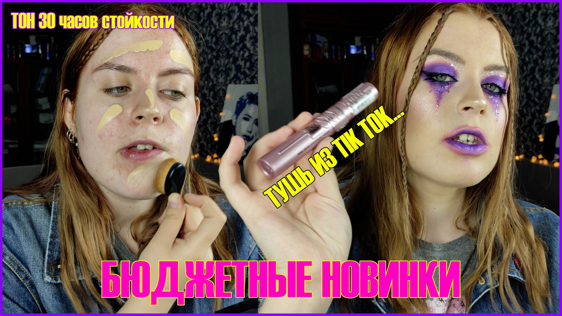 ВИРУСНАЯ ТУШЬ ИЗ TIK TOK / Consly, Maybelline NY, Bourjois, Vivienne Sabo