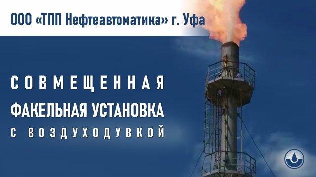 Совмещенная факельная установка