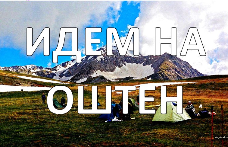 Восхождение на Оштен. Плато Лаго-Наки. Адыгея