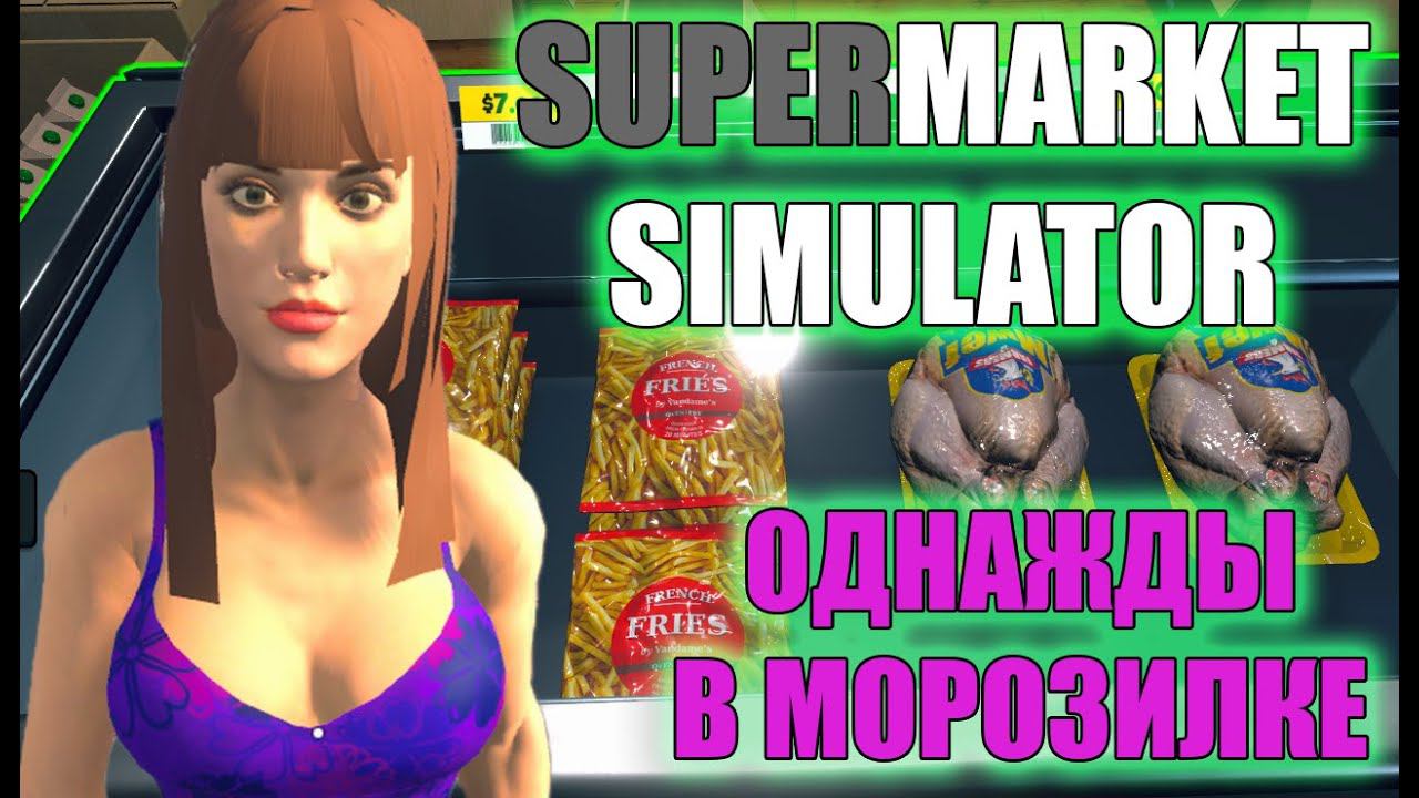 Качаемся до морозилки ► Supermarket Simulator