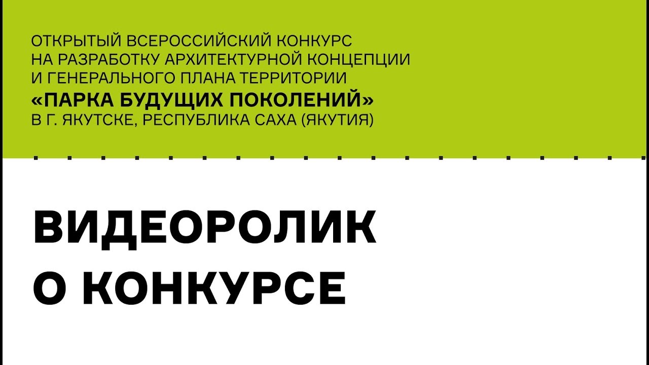 Парк будущих поколений. Видеоролик о конкурсе