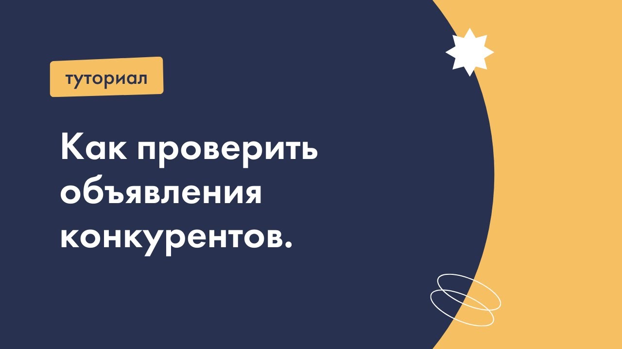Как проверить объявления конкурентов. Обзор удобных инструментов