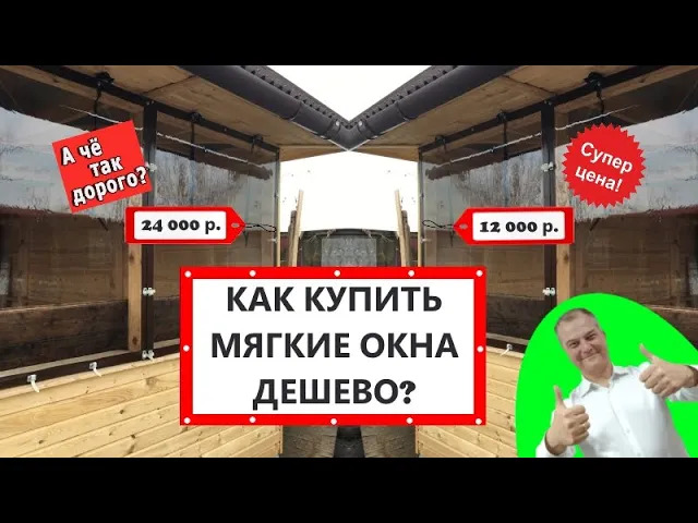 Дешевые мягкие окна - секрет недорогого остекления беседок, веранд и террас