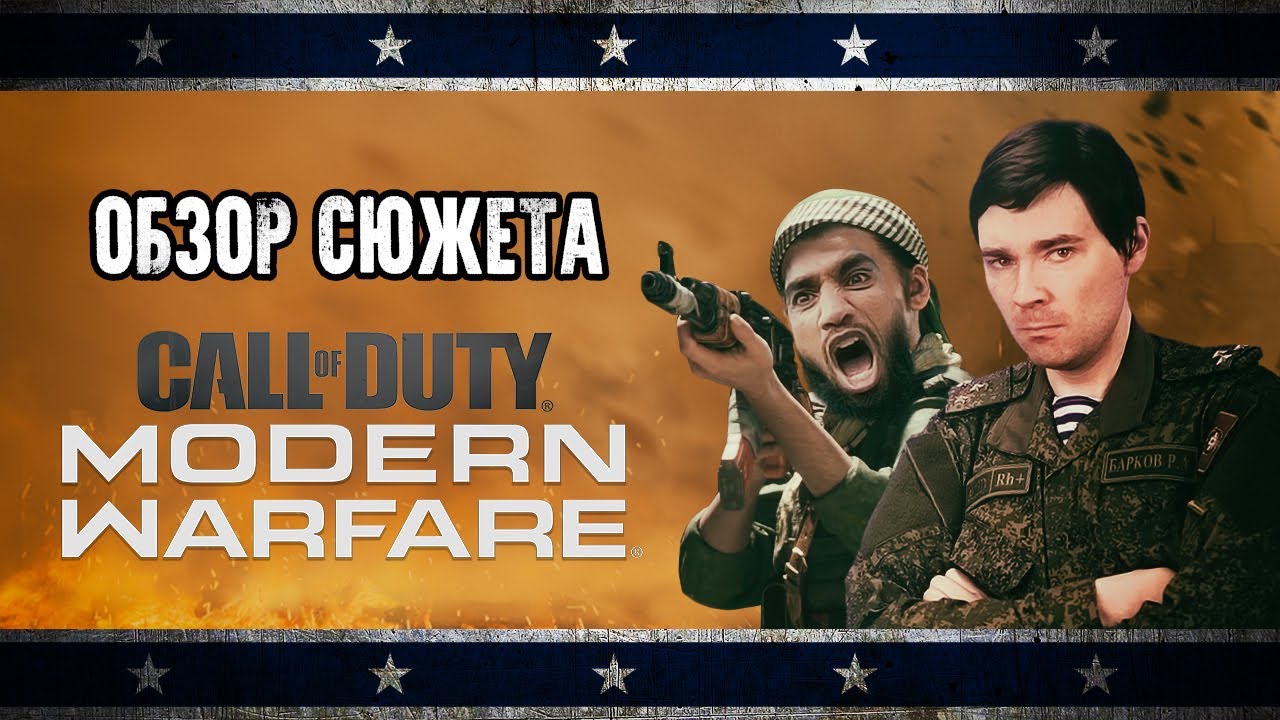 Обзор сюжета Call of Duty Modern Warfare (2019) | Мятежник Джек