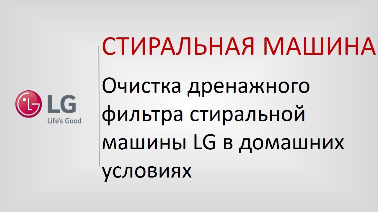Очистка дренажного фильтра стиральной машины LG в домашних условиях