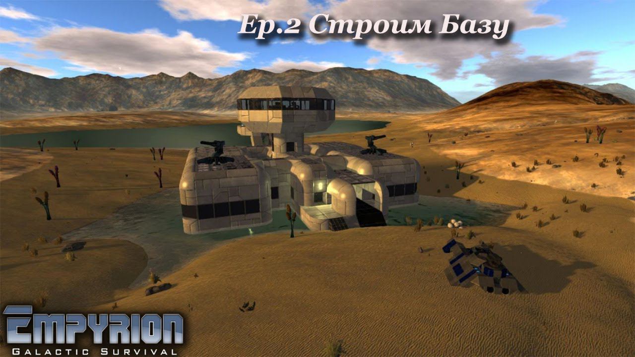 Empyrion Galatic Survival Ep. #2 Строим базу