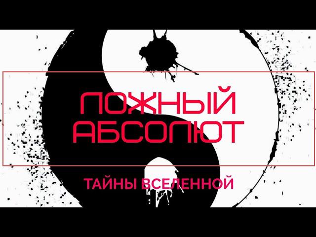 Ложный Абсолют. Тайны Мироздания