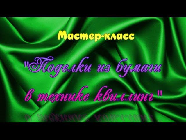 Поделки из бумаги в технике квиллинг