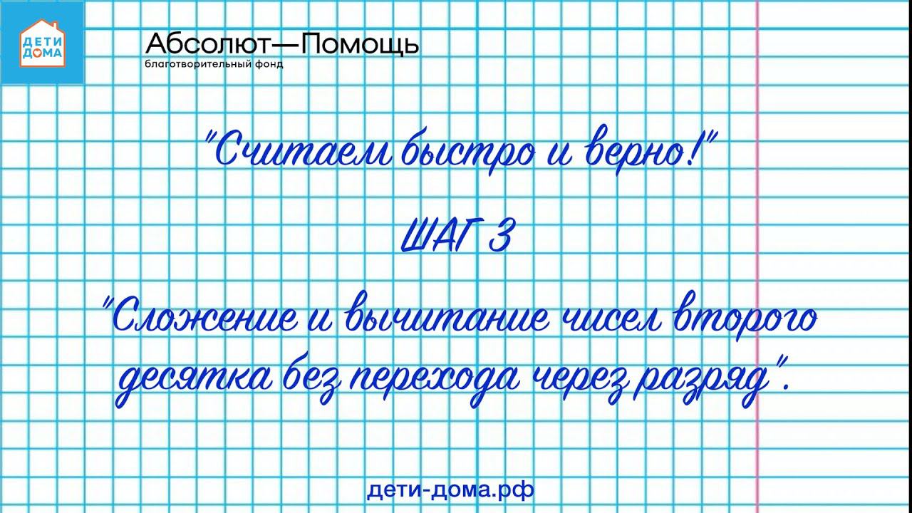 ШАГ 3 "Сложение и вычитание чисел второго десятка без перехода через разряд"
