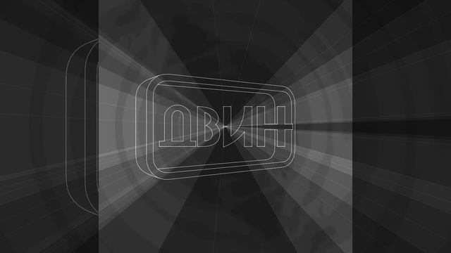 Лазерный логотип ДВИН