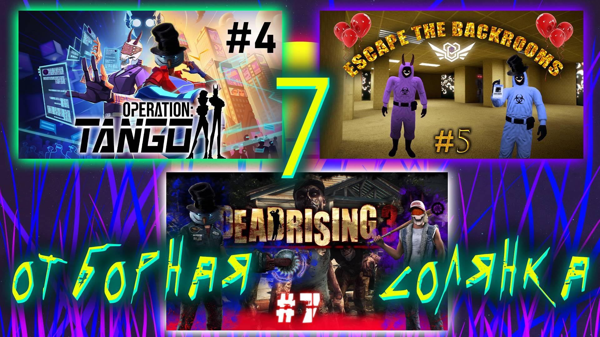 Отборная солянка - 7 / Escape the Backrooms, Dead Rising 3, Operation Tango / +18