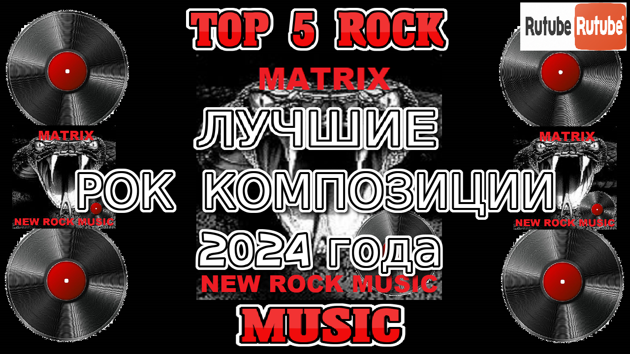 Лучшие рок композиции 2024 года