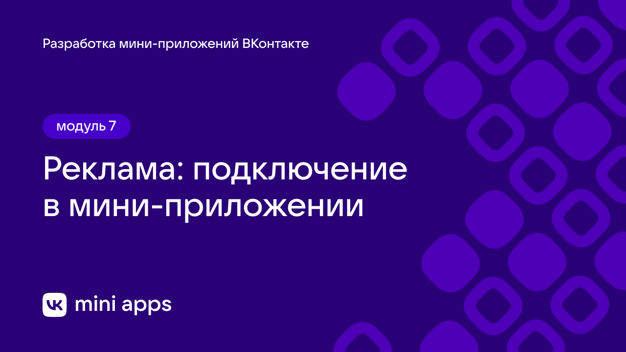 7.2. Монетизация. Реклама: подключение в мини-приложении