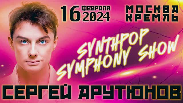 Сергей АРУТЮНОВ - Второй сольный концерт в Кремле