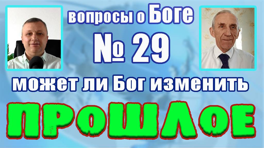вопросы о Боге №29