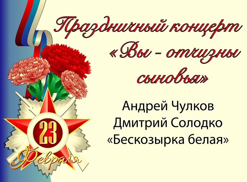 Андрей Чулков и Дмитрий Солодко "Бескозырка белая" (Концерт "Вы - отчизны сыновья")